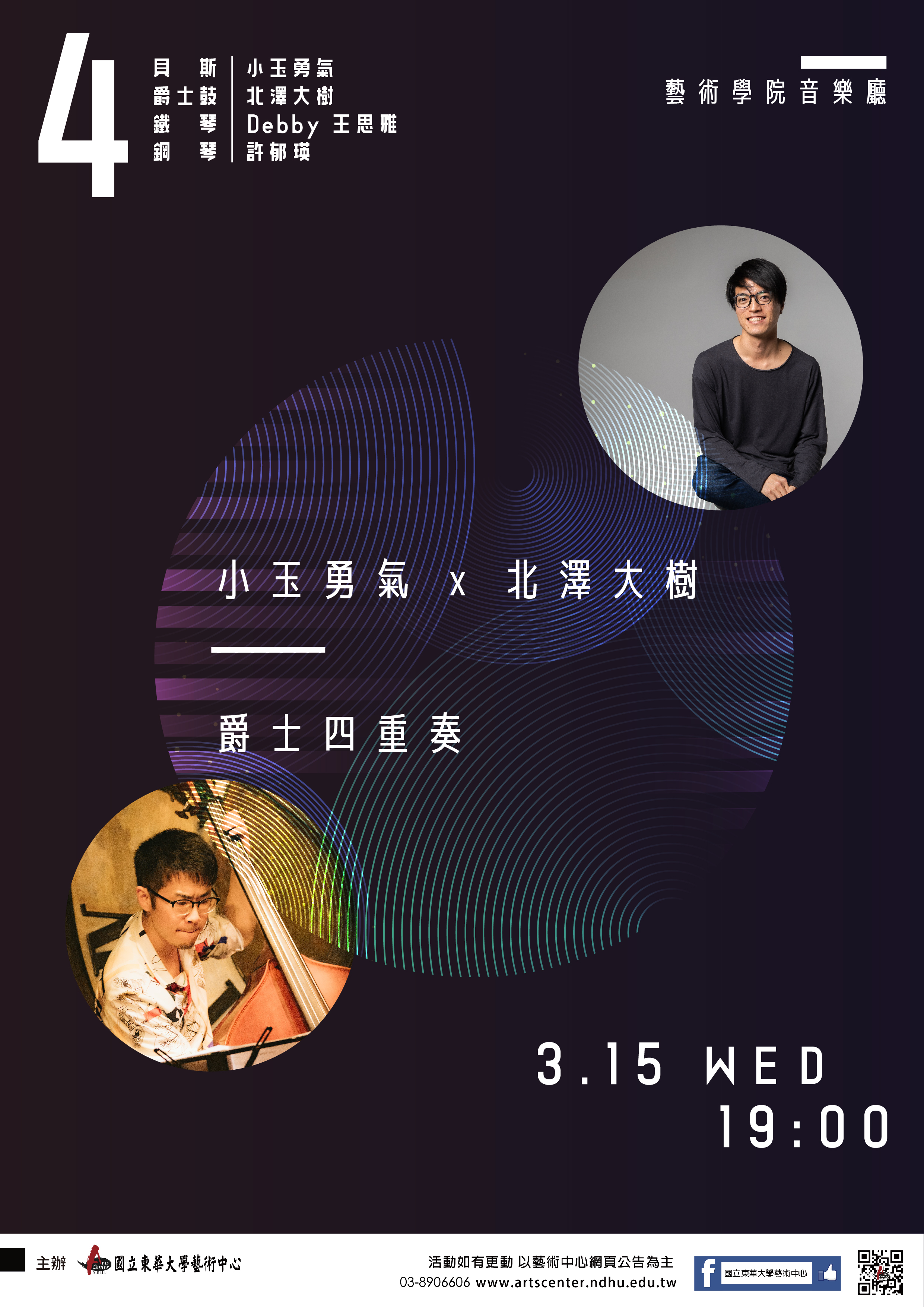 2023東華春藝季 ~【小玉勇氣 x 北澤大樹】爵士四重奏 Yuki Kodama X Hiroki Kitazawa Jazz Quartet